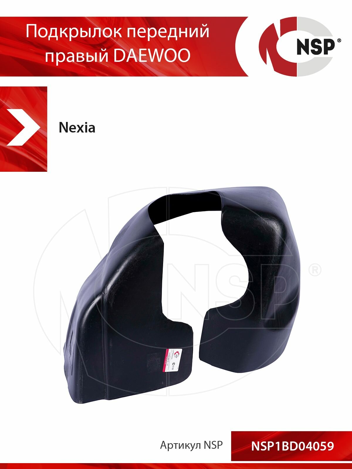 Подкрылок передний правый DAEWOO Nexia