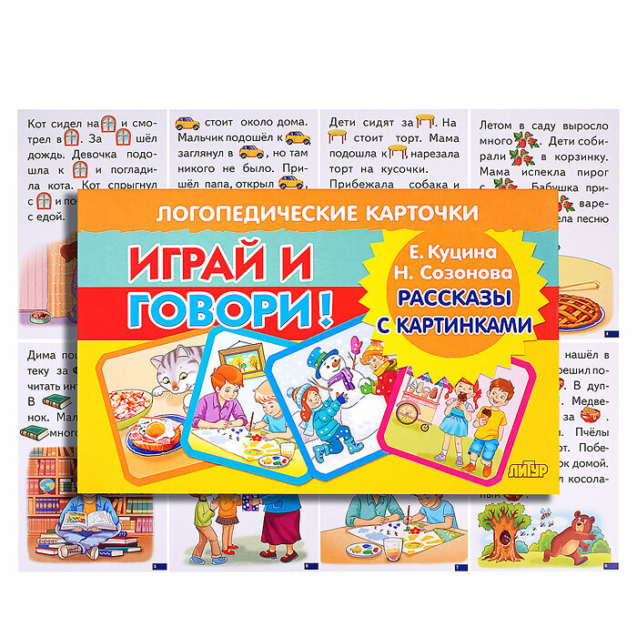 Набор логопедических карточек Литур Рассказы с картинками, Е. Куцина, Н. Созонова 978-5-9780-1707-6