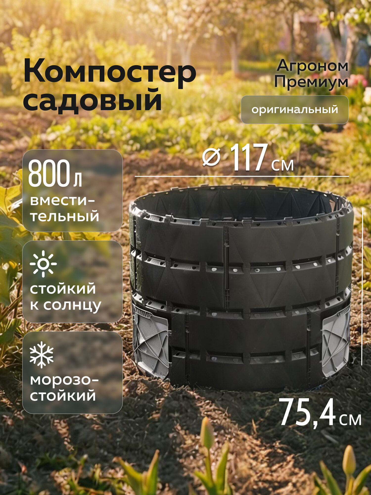 Компостер «Агроном Премиум», 800л, Альт-Пласт, чёрный, полипропилен