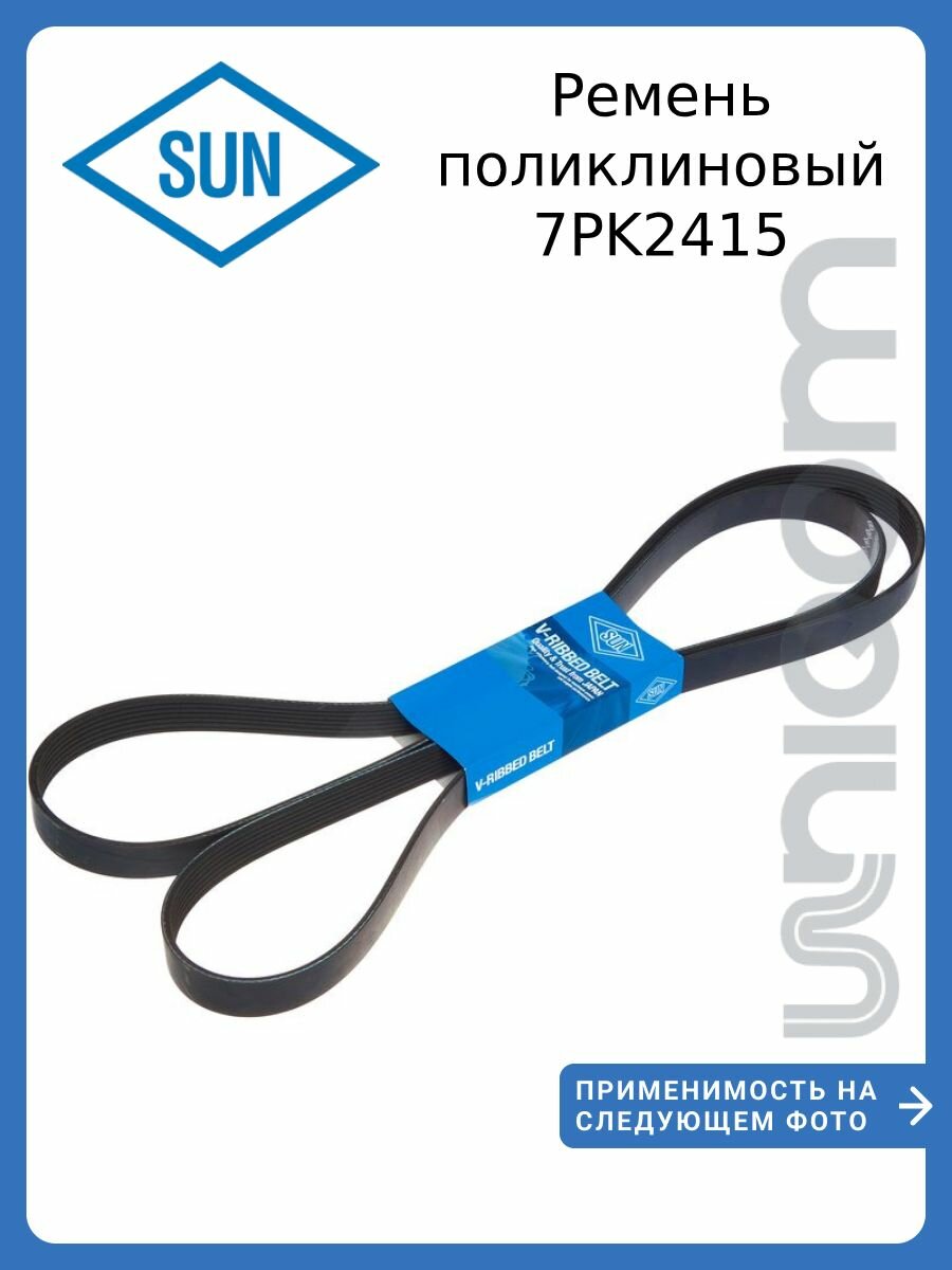 7PK2415 Ремень приводной SUN Pajero V73, 75