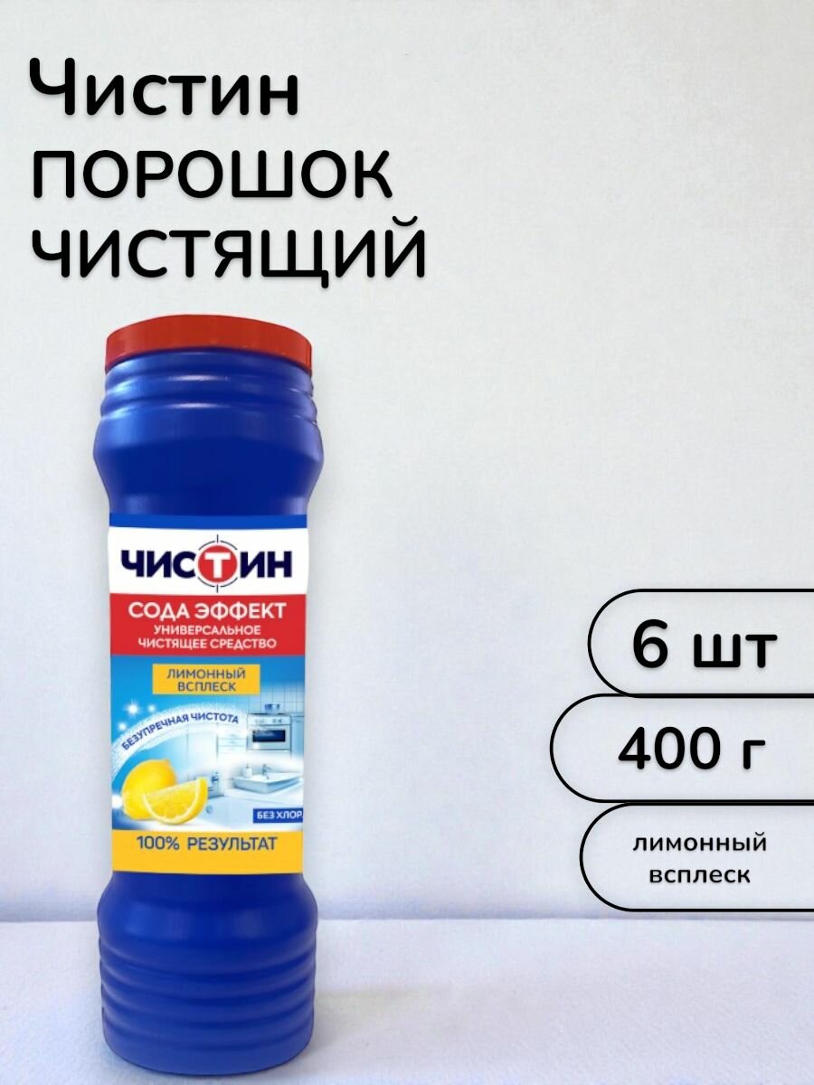 Чистин Порошок чистящий "лимонный всплеск" 400 гр , 6шт
