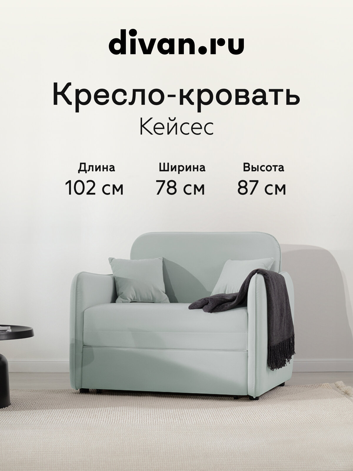Кресло-кровать Divan.ru Кейсес Велюр Серебристый, 102x78x87, светло-серый, велюр