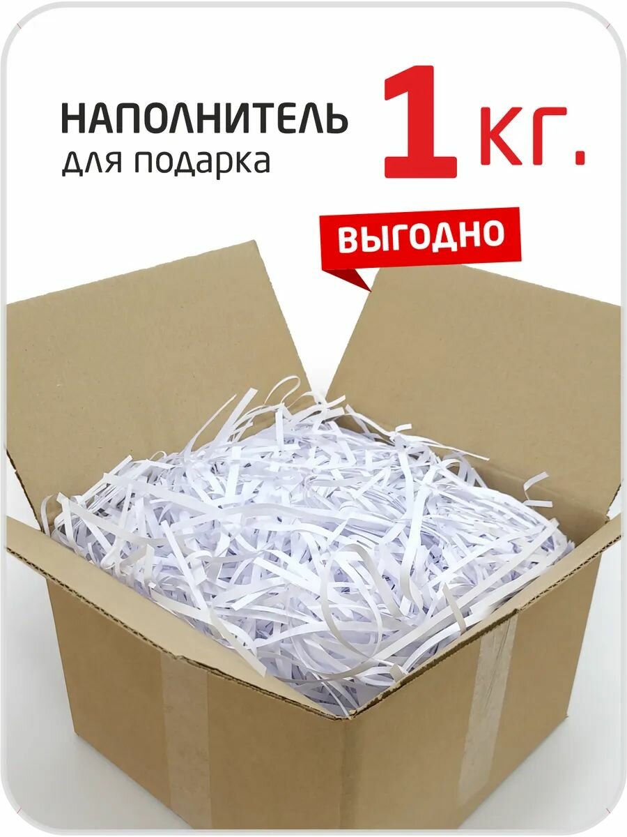 Бумажный наполнитель подарочный / упаковочный белый 1 кг