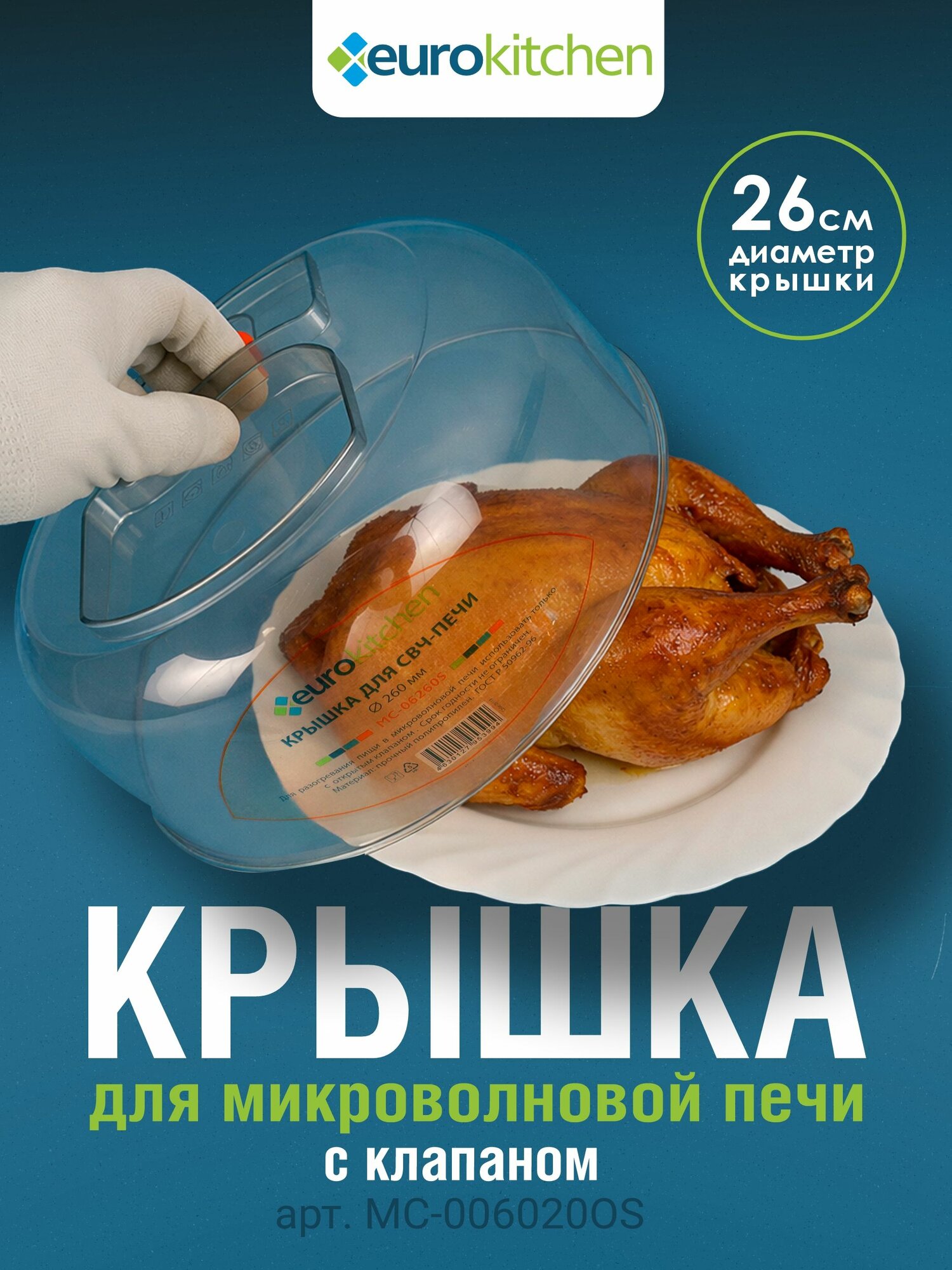 Крышка для микроволновой печи 26 см, пластиковая с клапаном