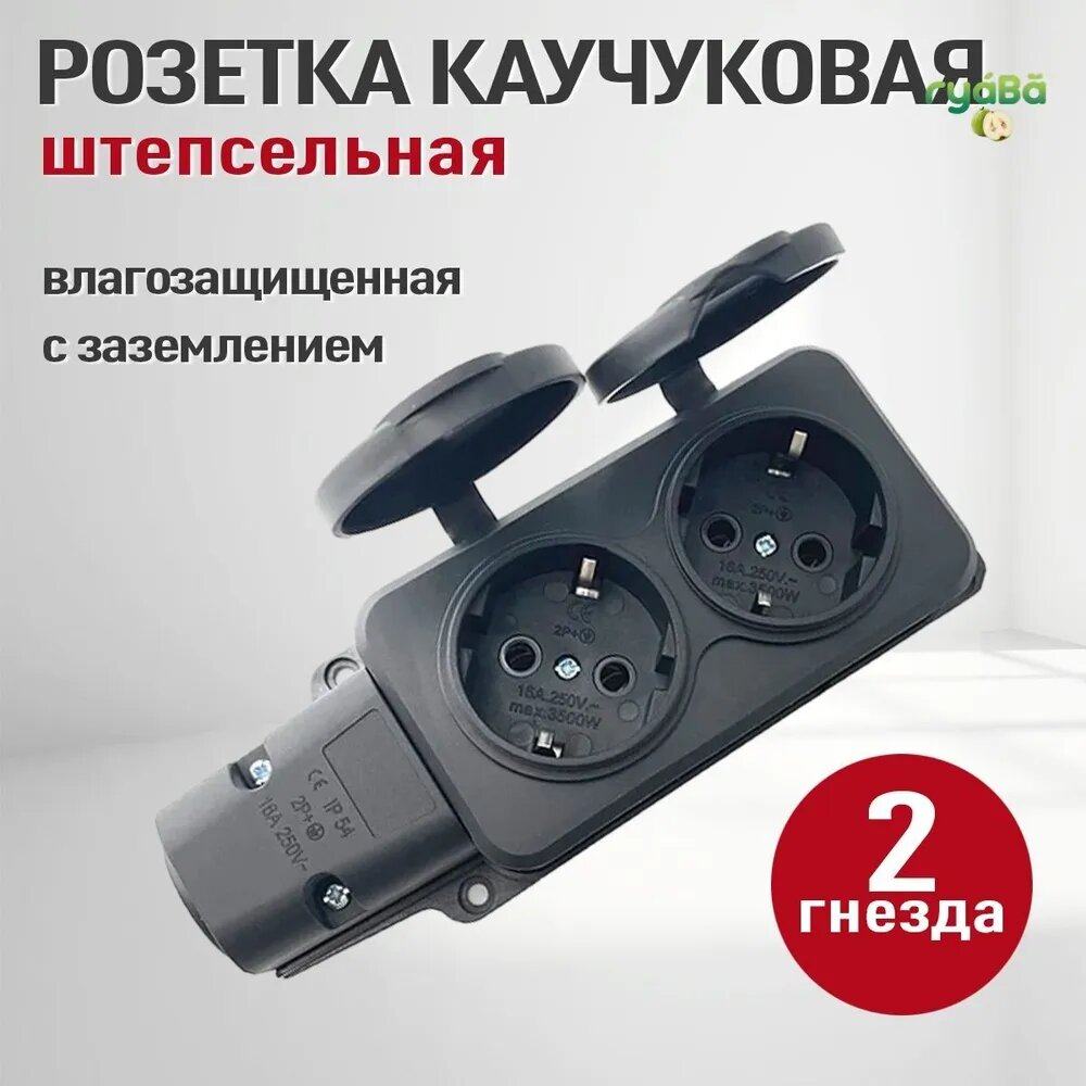 Колодка розеточная электрическая каучуковая с заземлением на 2 розетки, IP 54, черный