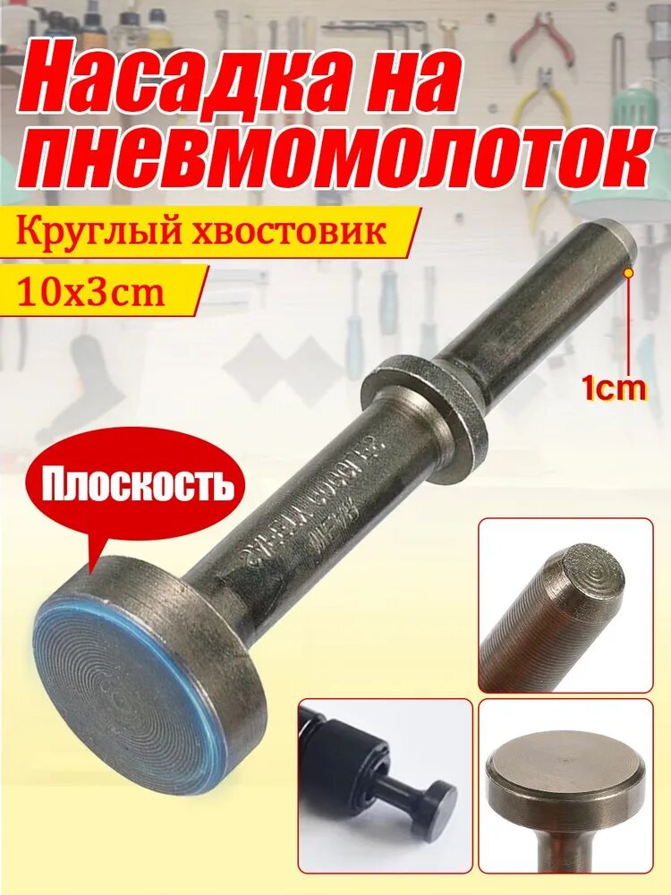 Насадка (молот плоский) для пневматического отбойного молотка - круглый хвостовик
