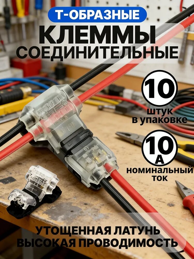 Т-образные быстрозажимные соединительные клеммы для проводов 10 штук многоразовые
