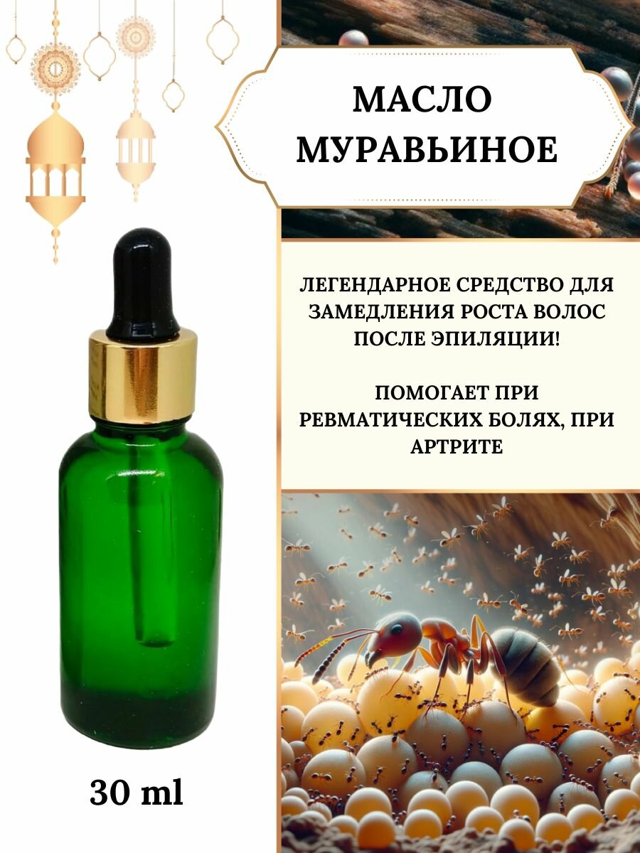 Масло муравьиное после депиляции для замедления проста волос