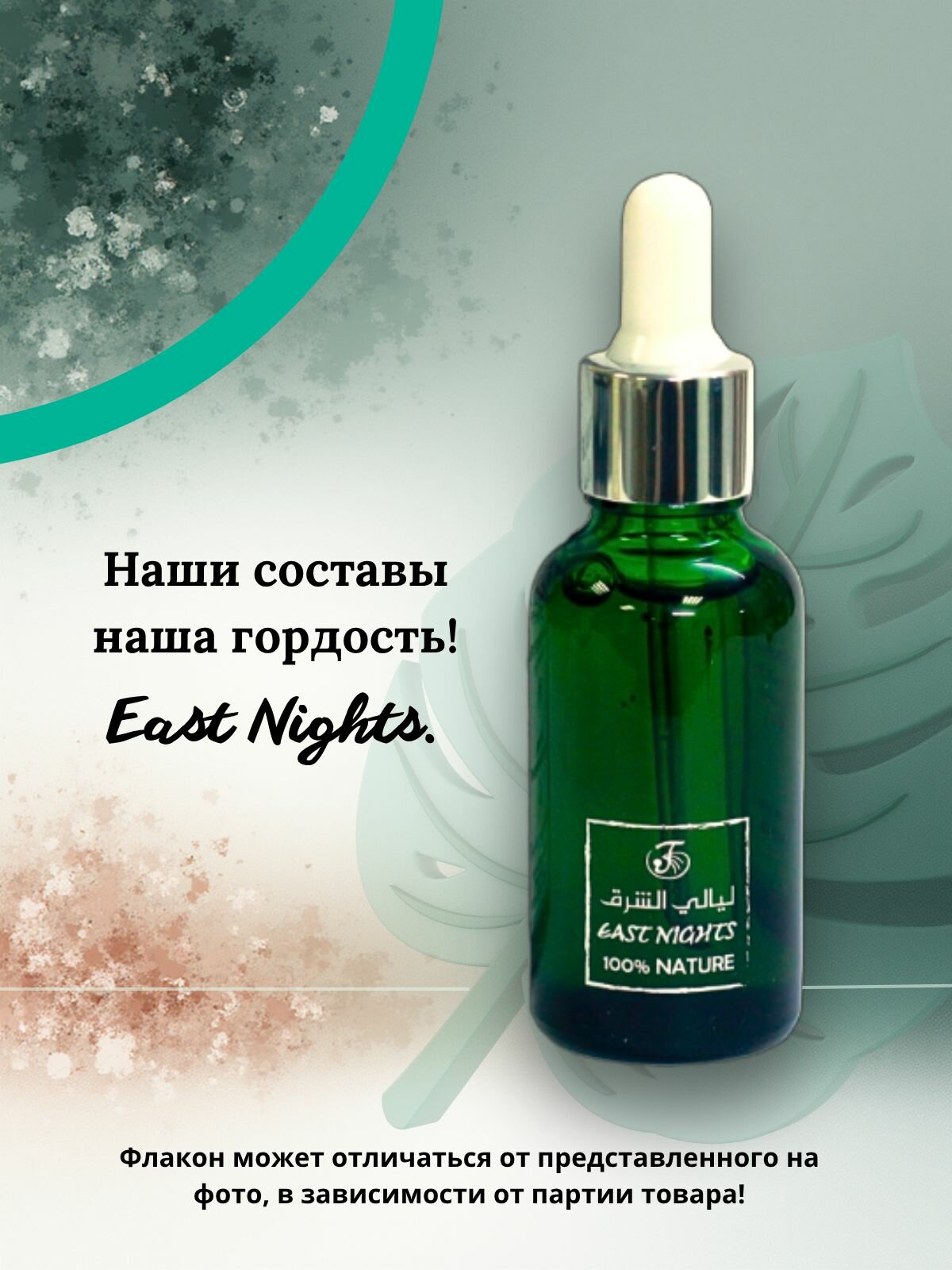 Любовная смесь масел для тела с имбирем Sitti Al Leil Королева ночи