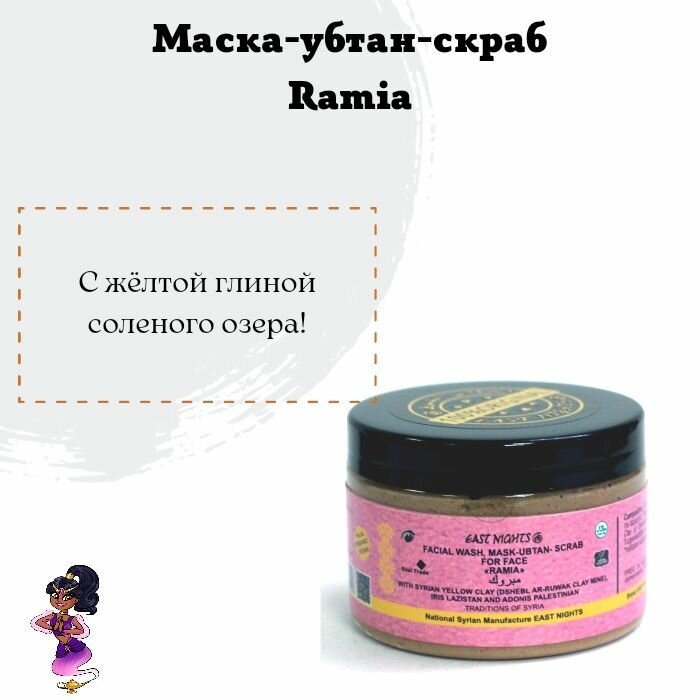 Маска-убтан-скраб для лица с желтой сирийской глиной, ирисом лазистанским и адонисом Ramia