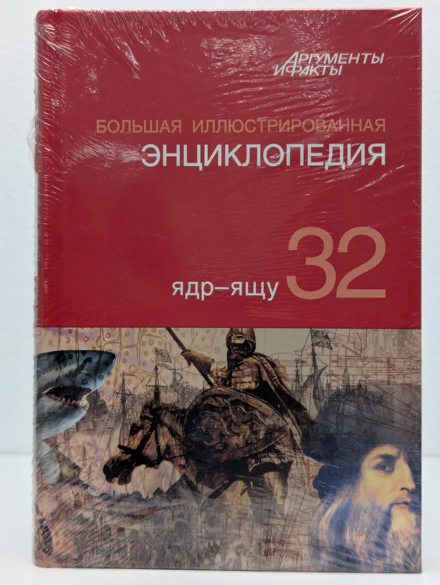 Большая иллюстрированная энциклопедия. В 32 томах. Том 32 Сборник 2010