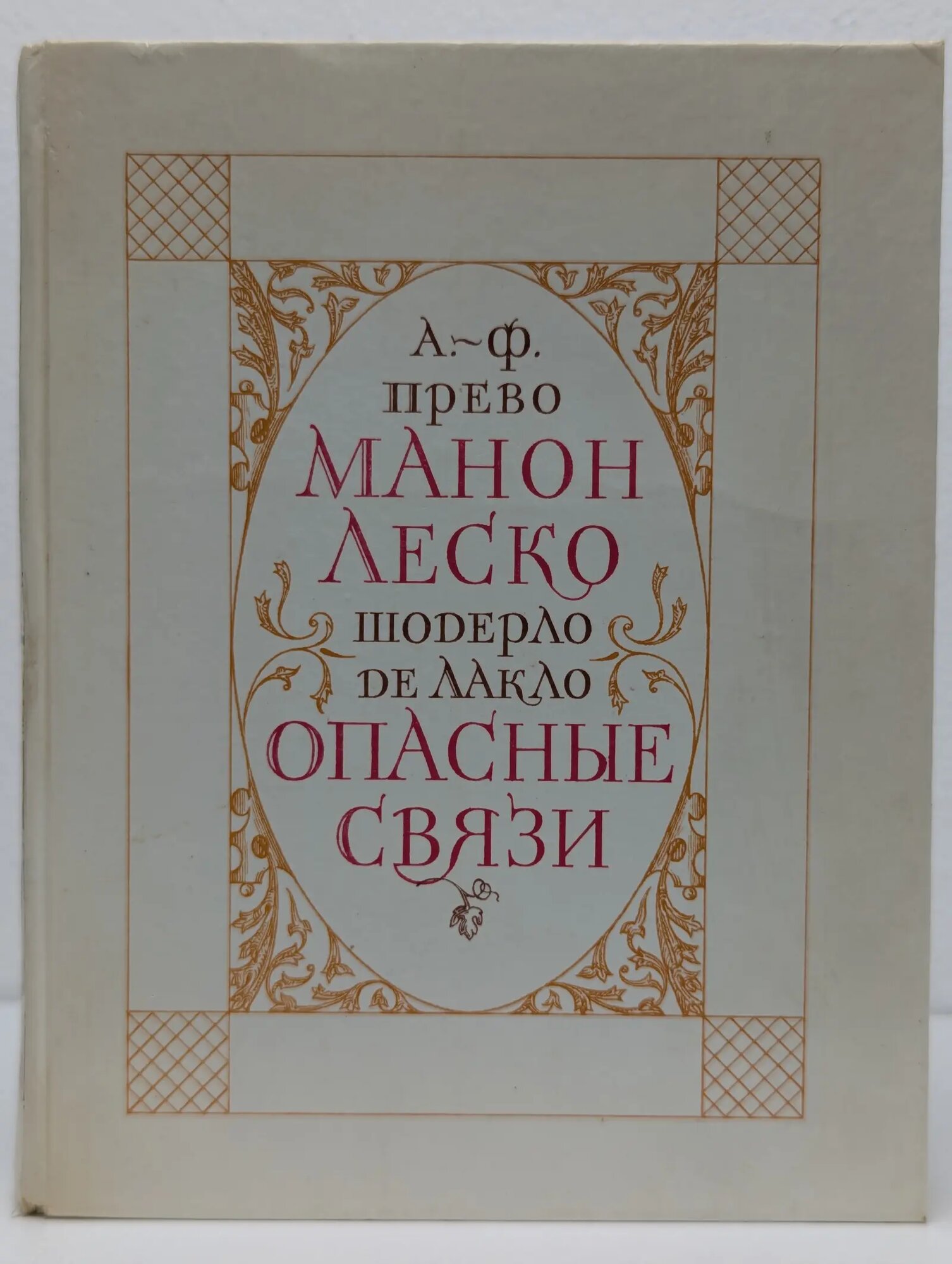 История кавалера де Грие и Манон Леско. Опасные связи Прево Антуан-Франсуа, де Лакло Шодерло 1985