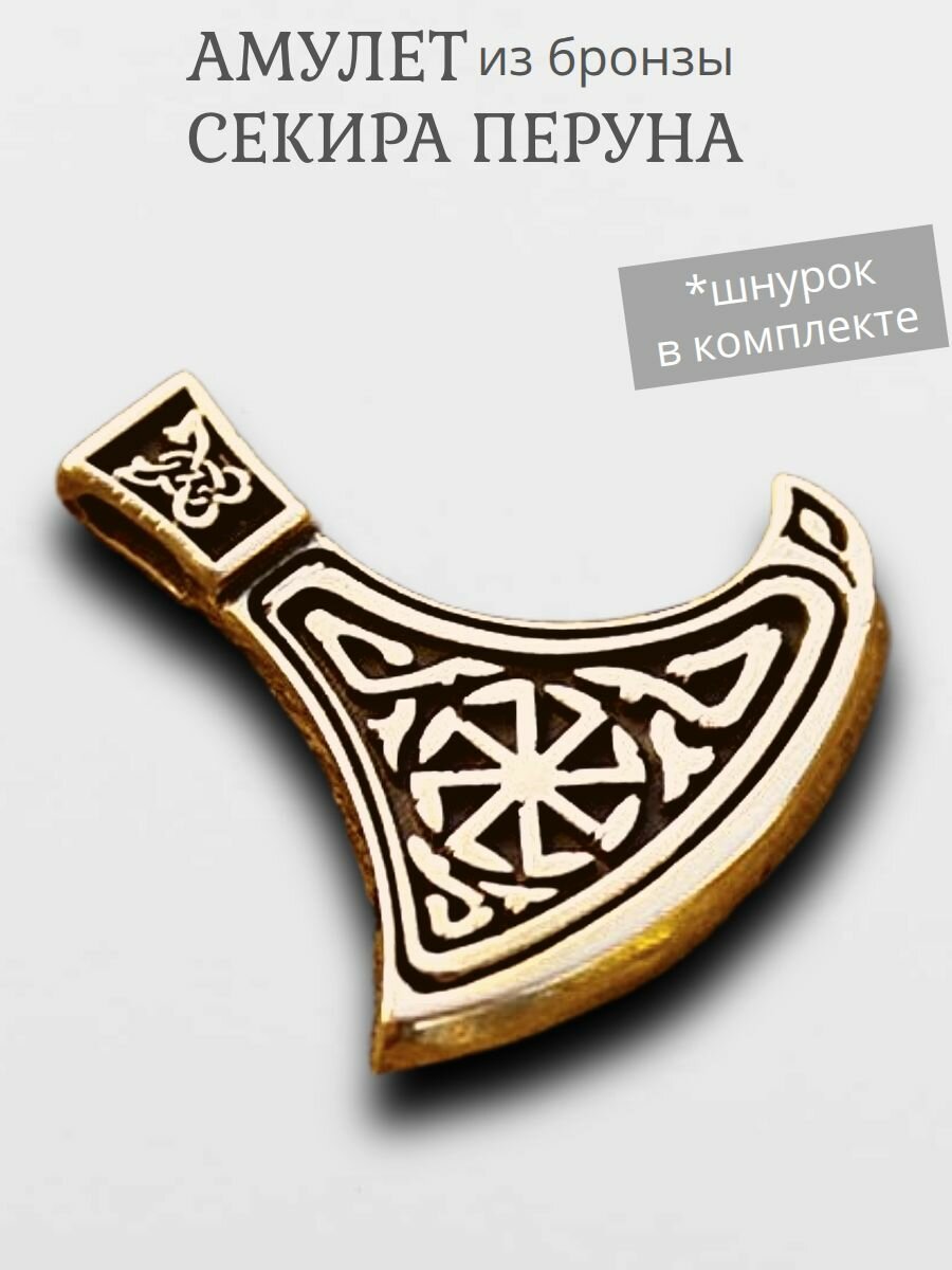 Амулет славянский "Секира Перуна", 3х3х0,3см, бронза