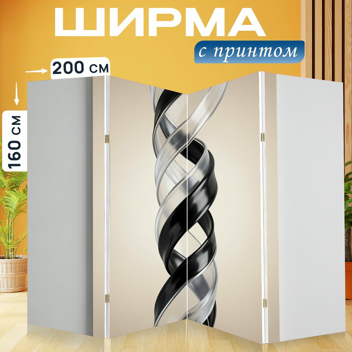 Ширма "Абстрактная черно-серебристая спираль. Минималистичная 3D-композиция с переплетенными лентами в." перегородка для зонирования комнаты с принтом 200x160 см. на холсте