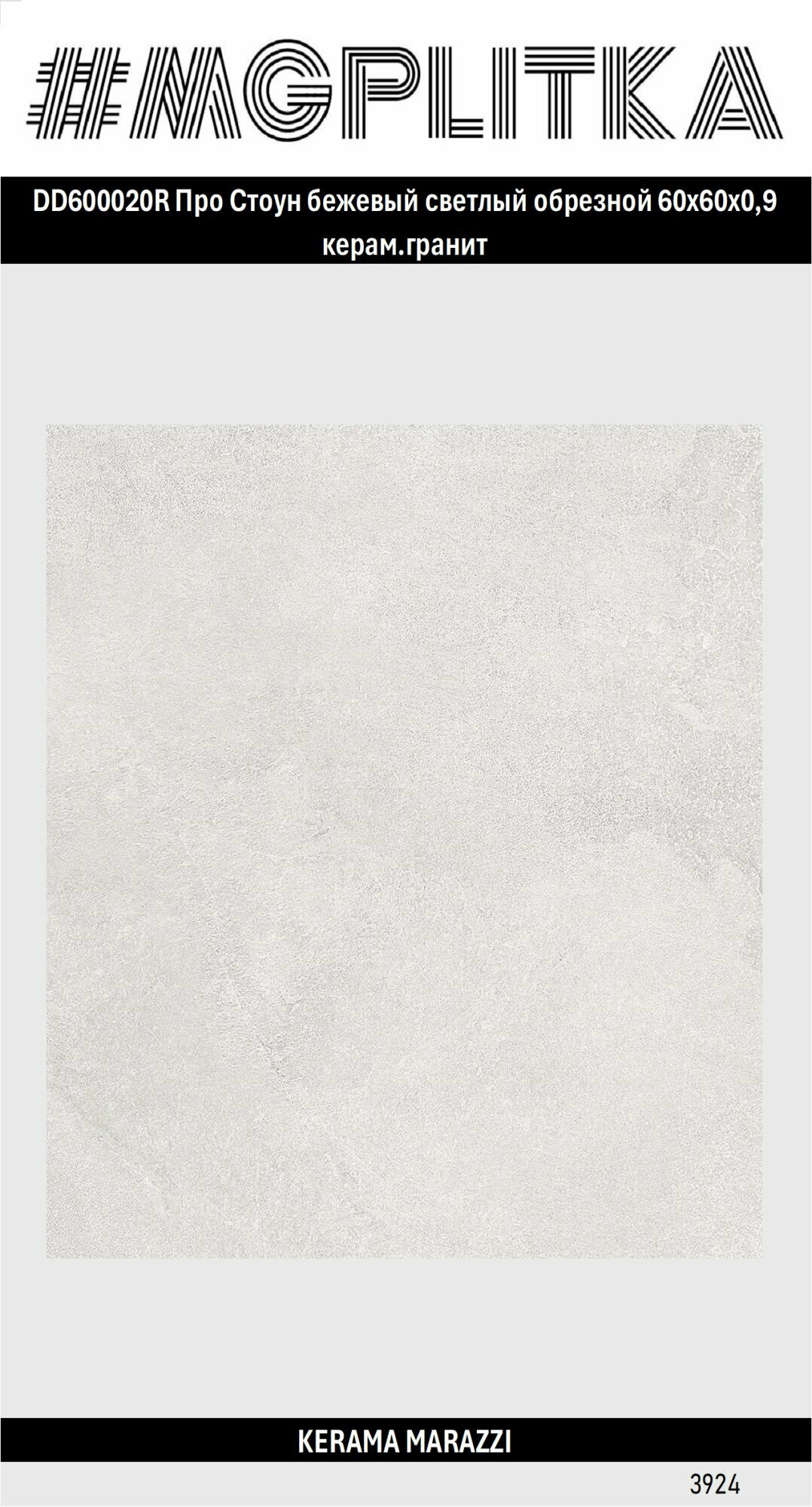 Керамический гранит KERAMA MARAZZI DD600020R Про Стоун бежевый светлый обрезной 60x60x0,9 (1,44) Цена за 1/уп