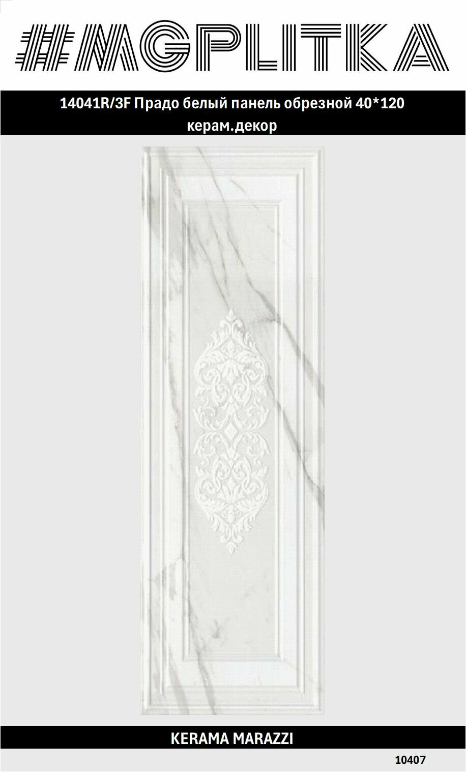 Керамическая плитка KERAMA MARAZZI 14041R/3F Прадо белый панель обрезной 40*120 керам. декор Цена за 1/шт