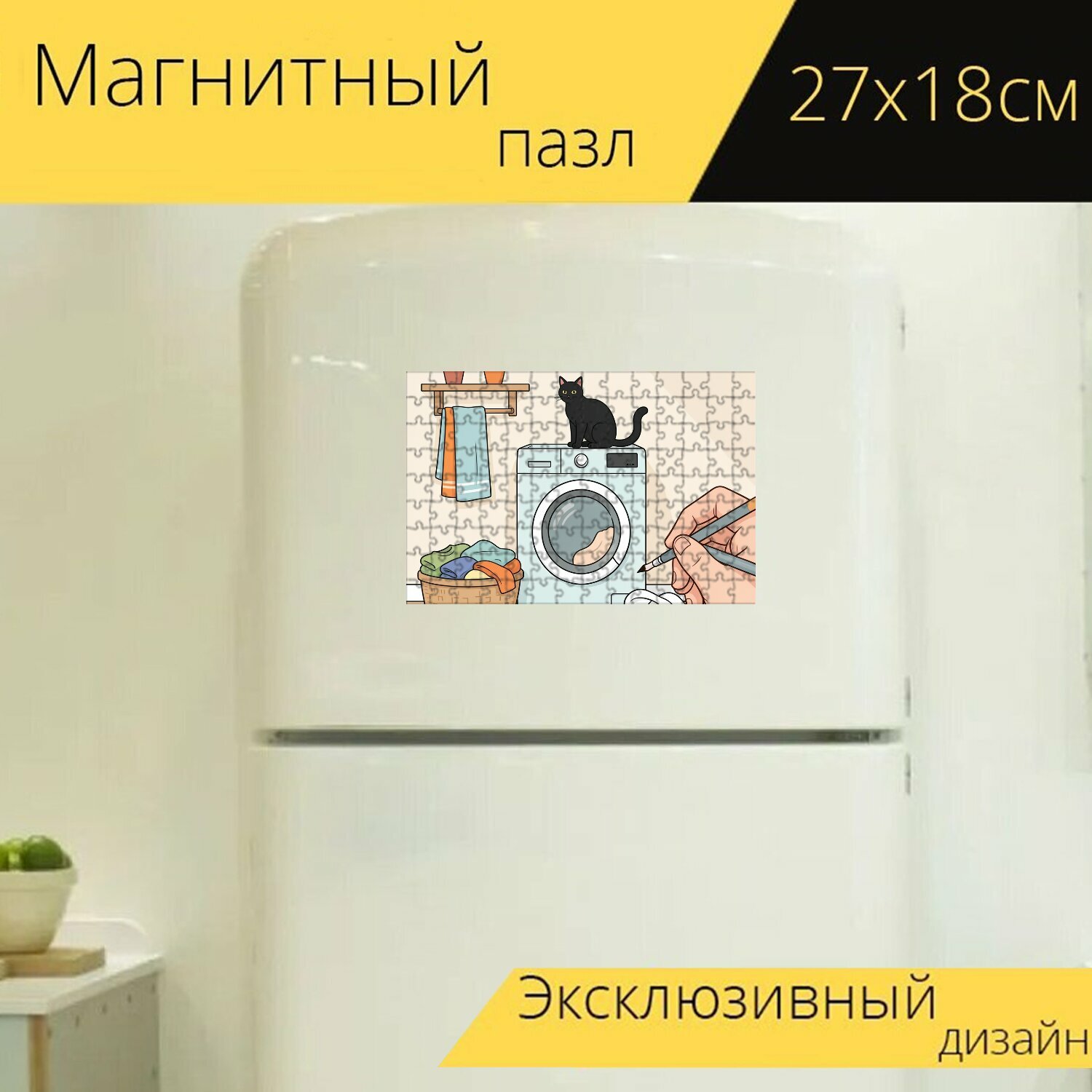 Магнитный пазл "Черный кот на стиральной машине. Уютная прачечная в милом мультяшном стиле: домашний питомец сидит на бытовой технике, рядом корзина с." на холодильник 27 x 18 см.
