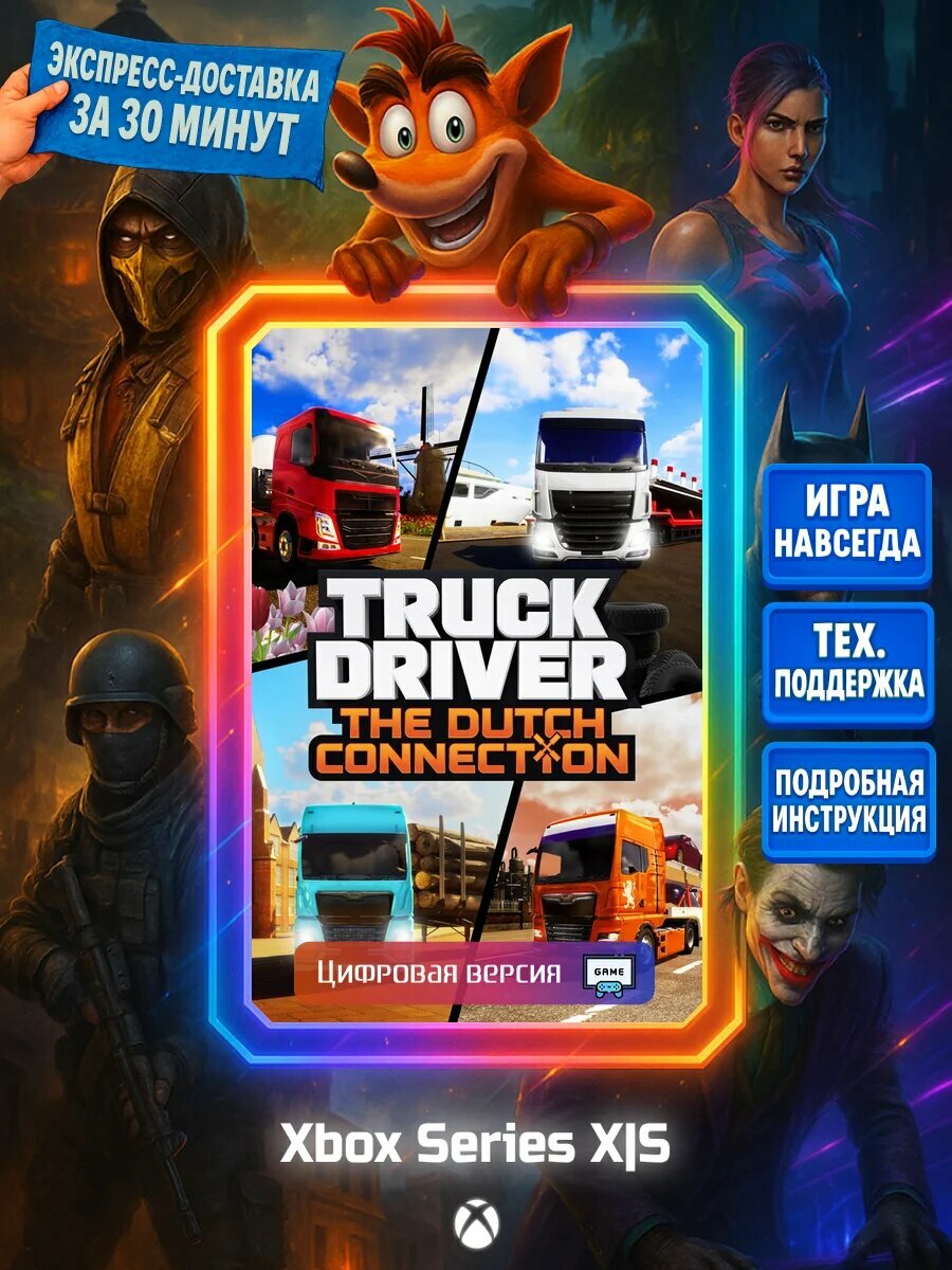 Truck Driver: The Dutch Connection Series X|S Цифровая версия игры | Доставка на почту
