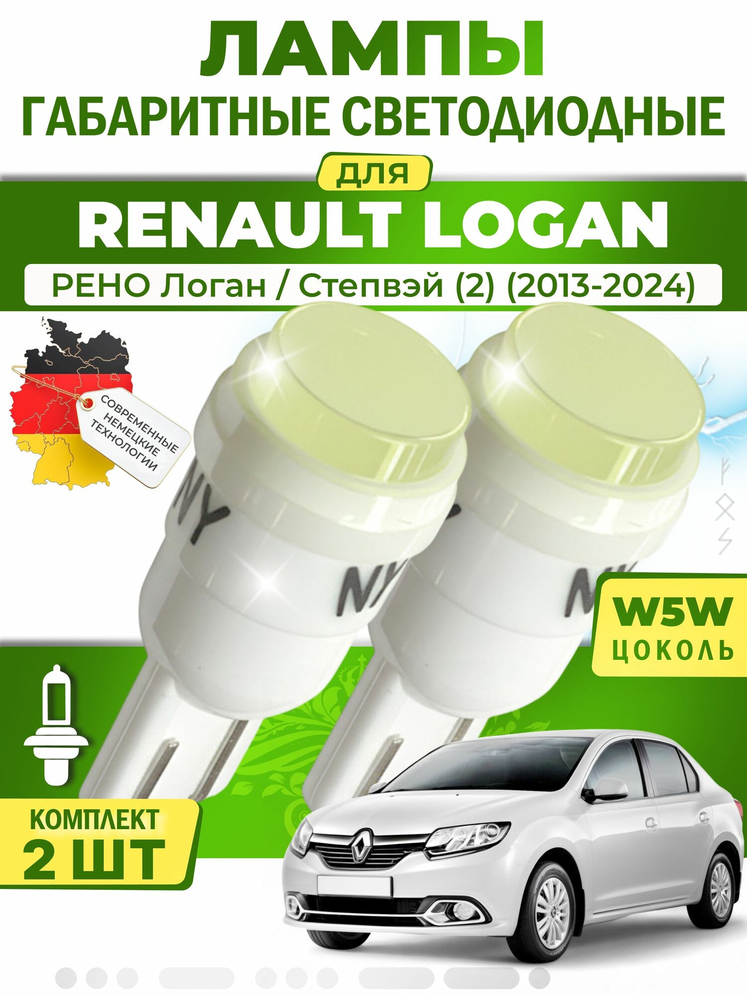 Лампы светодиодные габаритные для RENAULT LOGAN/STEPWAY II / рено Логан / Степвэй (2) (2013-2024), W5W ( LED - белый свет 6000k ) (комплект 2шт)