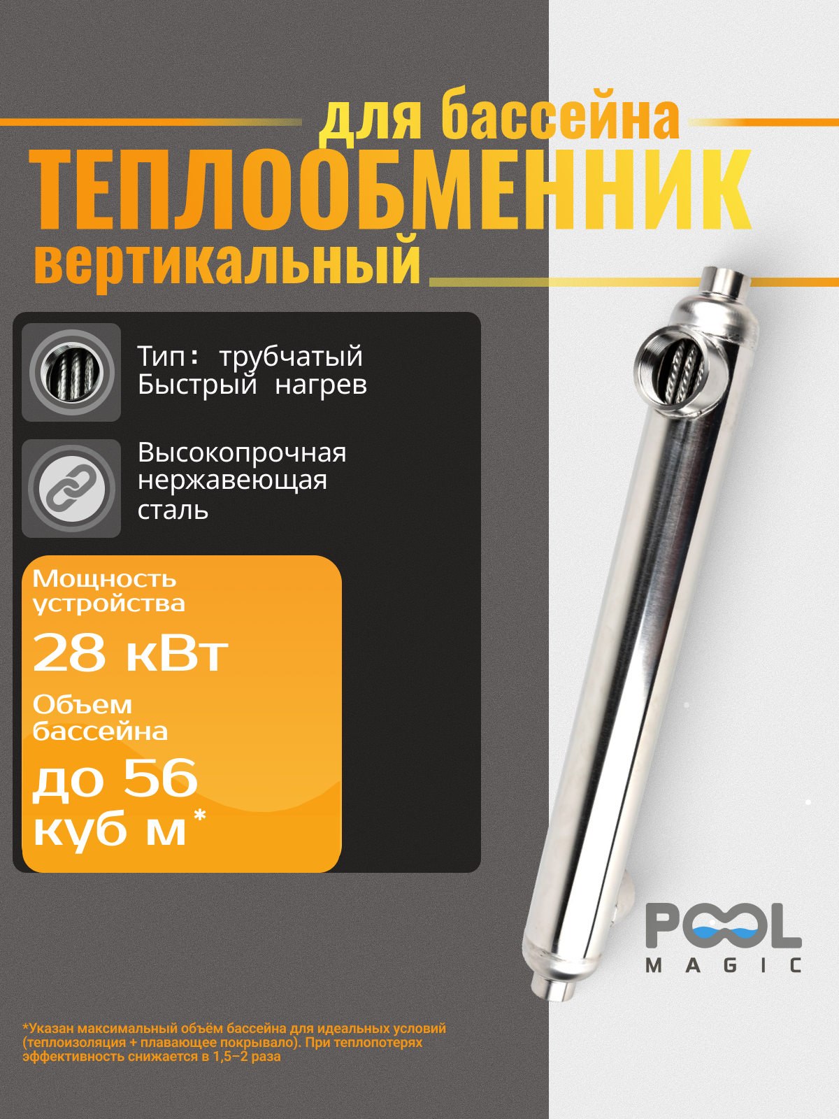 Теплообменник для подогрева воды бассейна Poolmagic ST 28S-O, 28 кВт, нержавеющая сталь, вертикальный / Водонагреватель