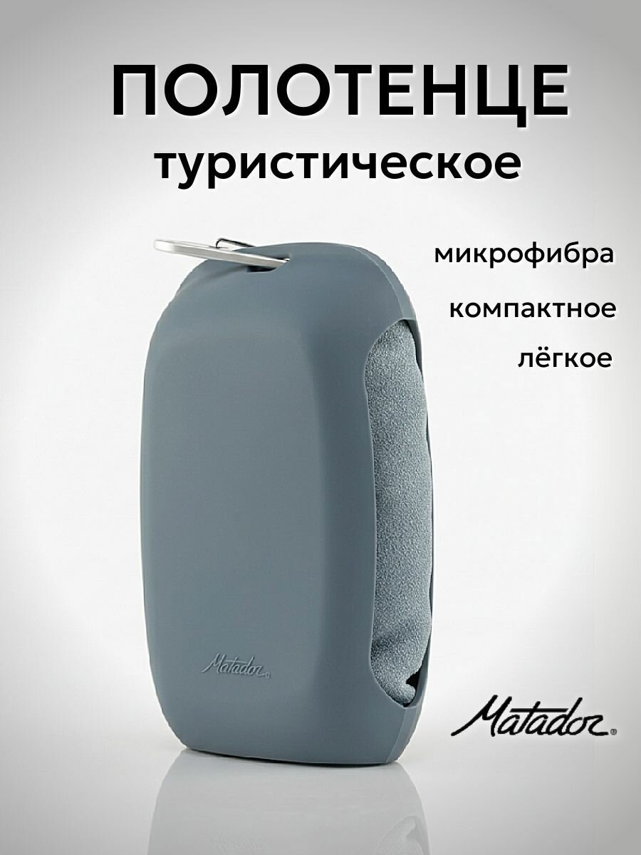 Туристическое полотенце Matador NanoDry Trek Towel размер L, микрофибра, в силиконовой капсуле, голубое
