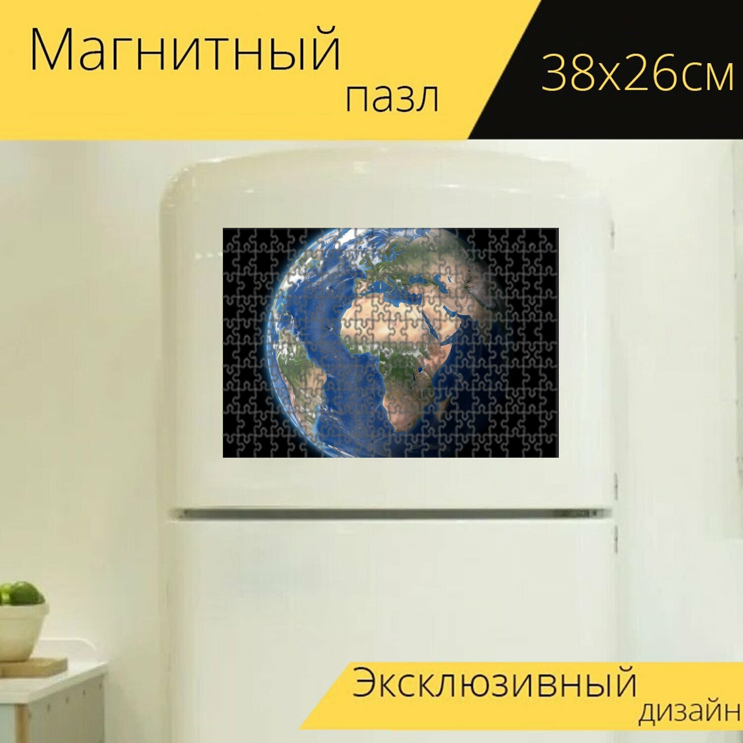 Магнитный пазл "Планета Земля из космоса. Реалистичный вид на земной шар на черном фоне: Европа, Африка и Атлантика, синие океаны, белые облака, мягкое." для интерьера, 38х26 см.