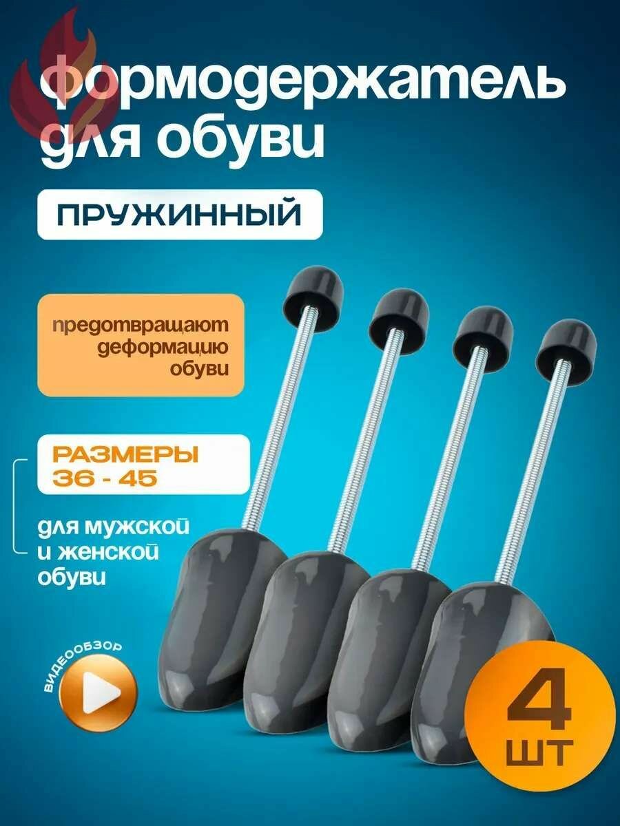 Колодки для обуви пластиковые регулируемые 4 шт, универсальные 38-45 - для хранения, поездок и влажной чистки