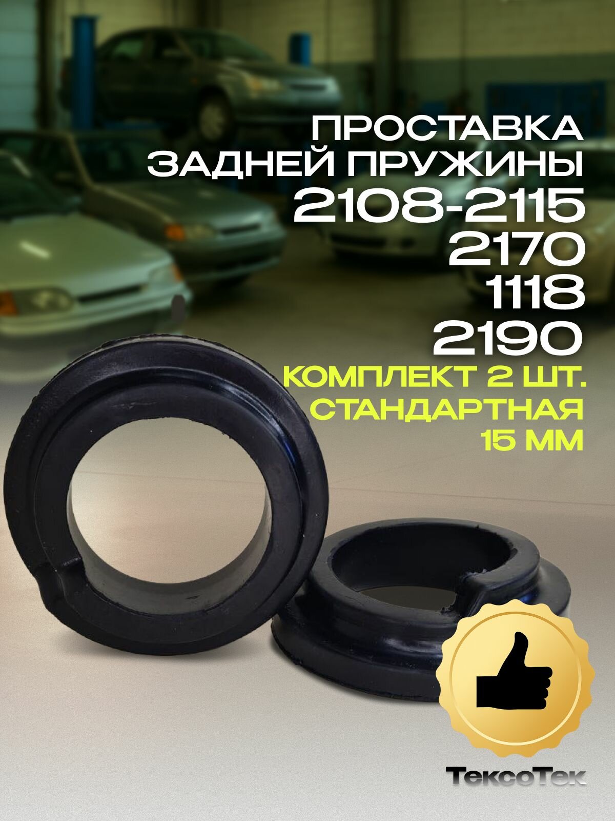 Проставка под пружину задняя Подушка) подходит для а/м ВАЗ 2108-2115, 2110, 2170, 1118, 2190 2шт стандартные