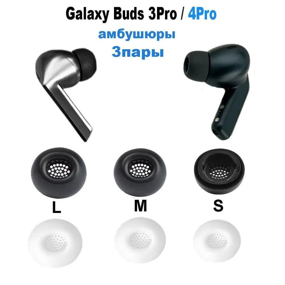 Амбушюры для Samsung Galaxy Buds 3 Pro / 4 Pro (3 пары L/M/S)