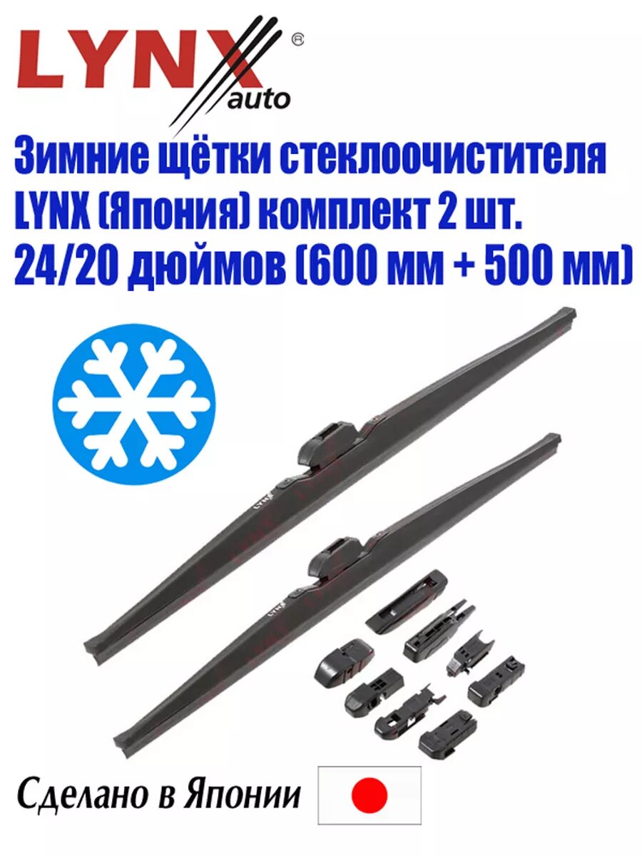 Зимние щетки стеклоочистителя LYNX 24/20 (600/500мм)