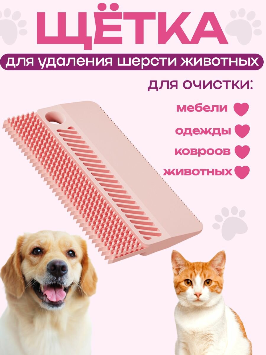 Щетка от шерсти животных статическая универсальная / Скребок чесалка для чистки от собак и кошек, удаления волос и пуха многоразовая, гребешок для мебели и одежды