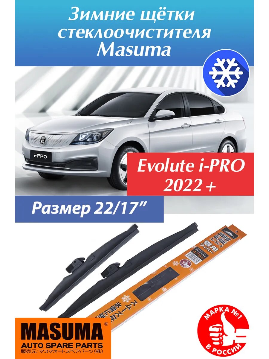 Зимние щетки Эволют ай-Про Evolute i-Pro 2022+