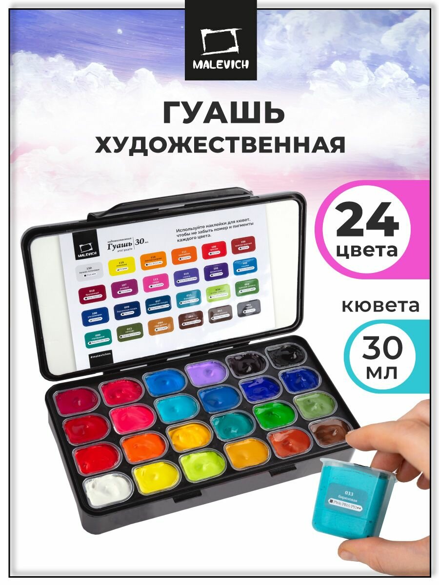 Гуашь для рисования художественная Малевичъ, набор 24 цвета по 30 мл в пластиковом контейнере набор гуаши пластиковый контейнер
