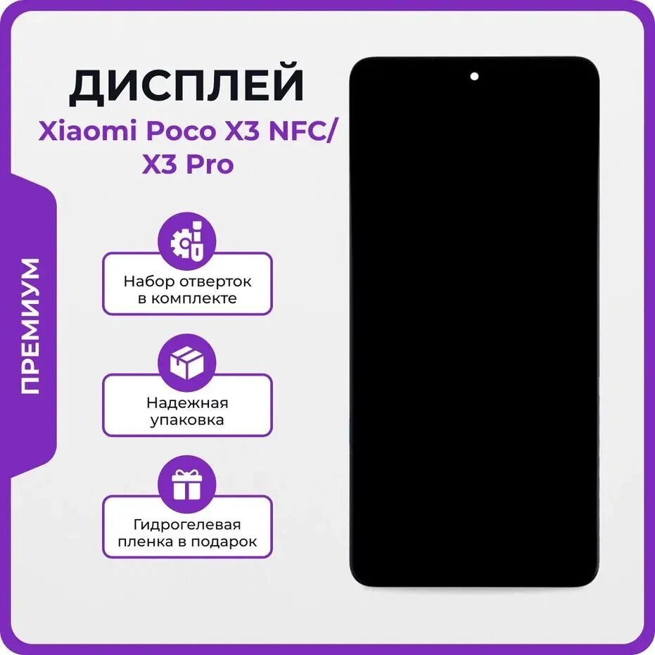Дисплей для Xiaomi Poco X3 NFC, Xiaomi Poco X3 Pro премиум - OR / Экран для Ксиоми Поко Икс 3, Поко Икс 3 Про с тачскрином + клей, отвёртки, защитная пленка на экран