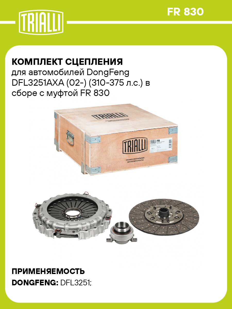 Комплект сцепления для автомобилей DongFeng DFL3251AXA (02-) (310-375 л. с.) в сборе с муфтой FR 830 TRIALLI