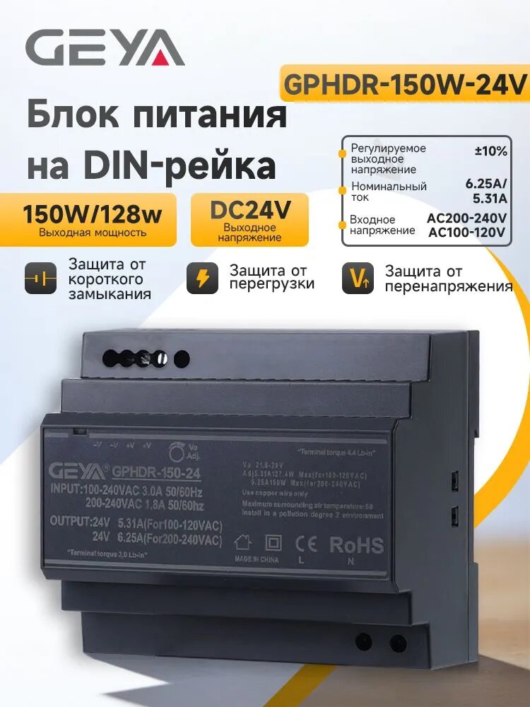 GEYA Блок питания 24В 150/128Вт DR-150W-24V на DIN-рейка, 6.25/5.31А, вход AC100-240/AC100-120В, защита от перенапряжения/перегрузки/короткого замыкания, прямотоковый трансформатор