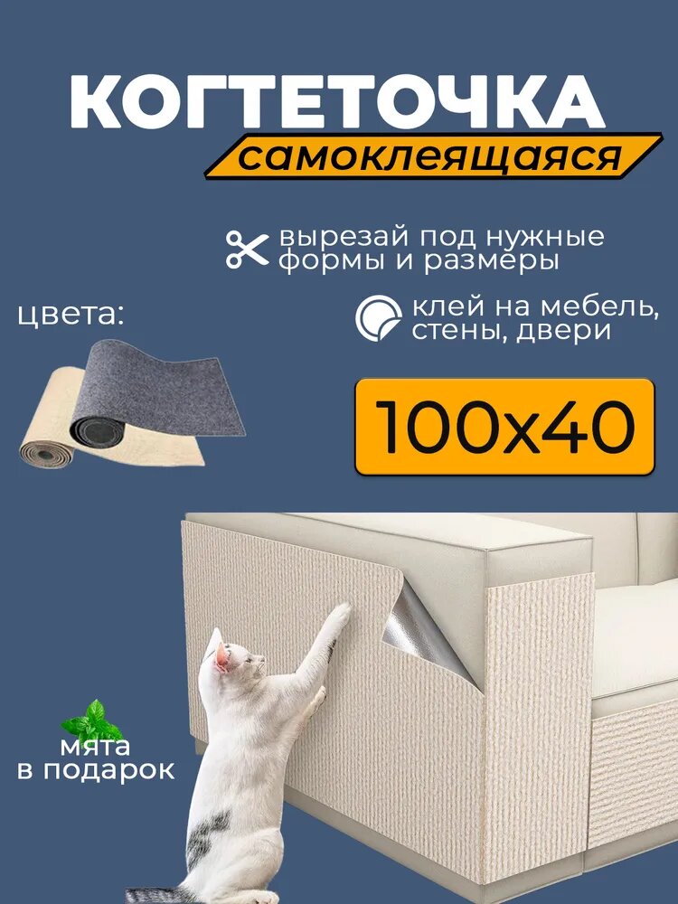 Когтеточка для кошек самоклеящаяся на диван, 100х40 см, бежевая + мята в подарок