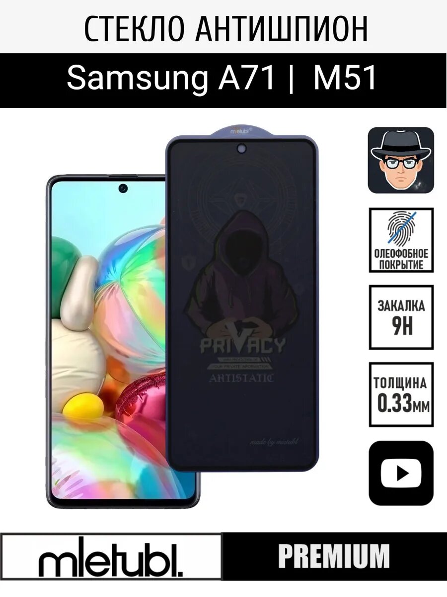 Защитное стекло на Samsung A71 M51 антишпион