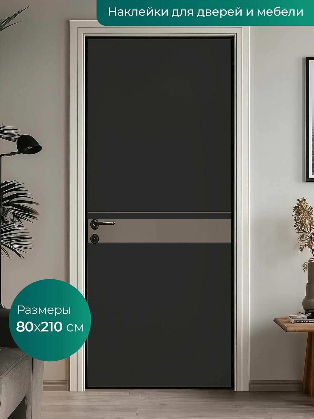 Самоклеящаяся пленка для дверей 80х210см. Интерьерная наклейка