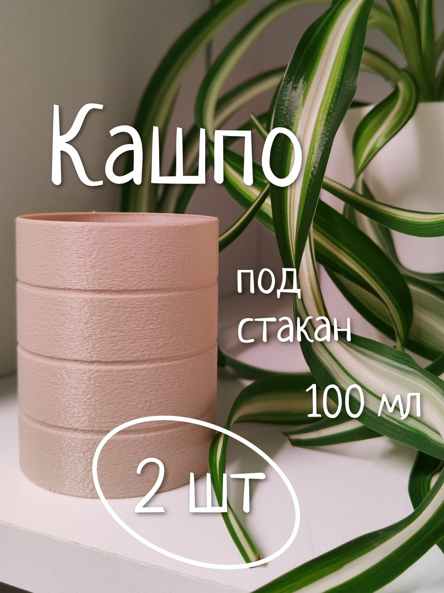 Кашпо "Колодец", 100 мл, 2 шт, цвет бежевый