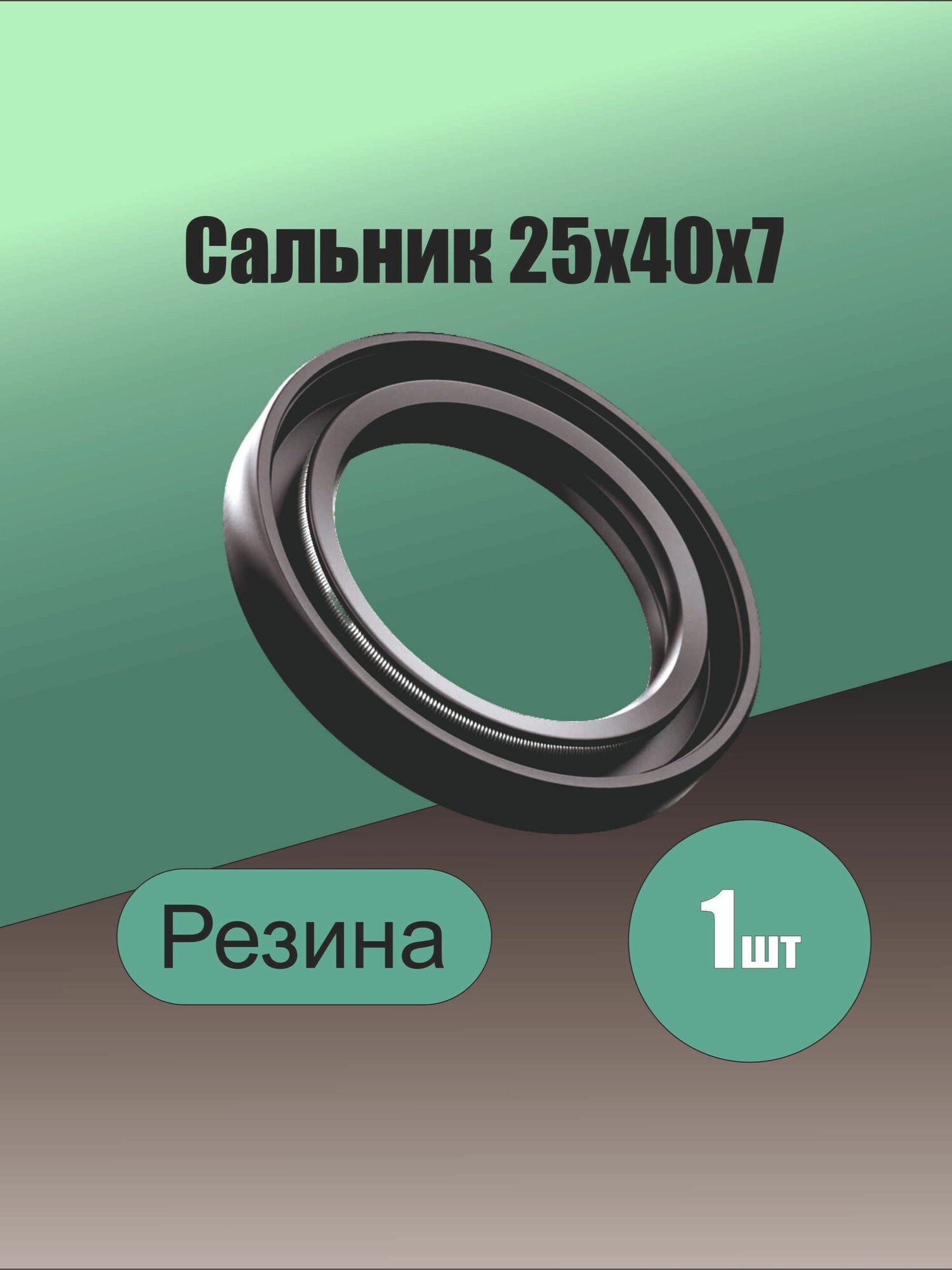 Сальник 25х40 1шт