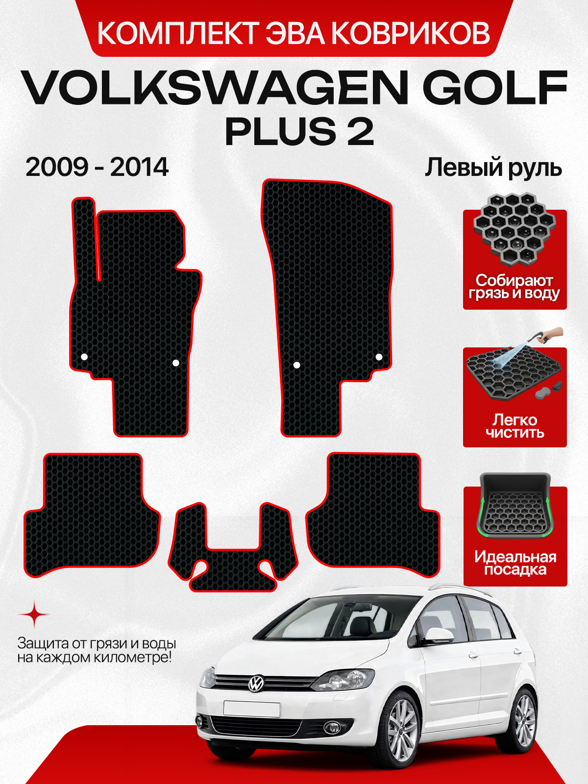 Эва коврики для VOLKSWAGEN GOLF PLUS 2 2009-2014 Левый руль, черный с красным кантом(Вольцваген Голф Плюс 2 2009-2014, Фольксваген Гольф Плюс 2 2009 -2014 ) Eva, Ева