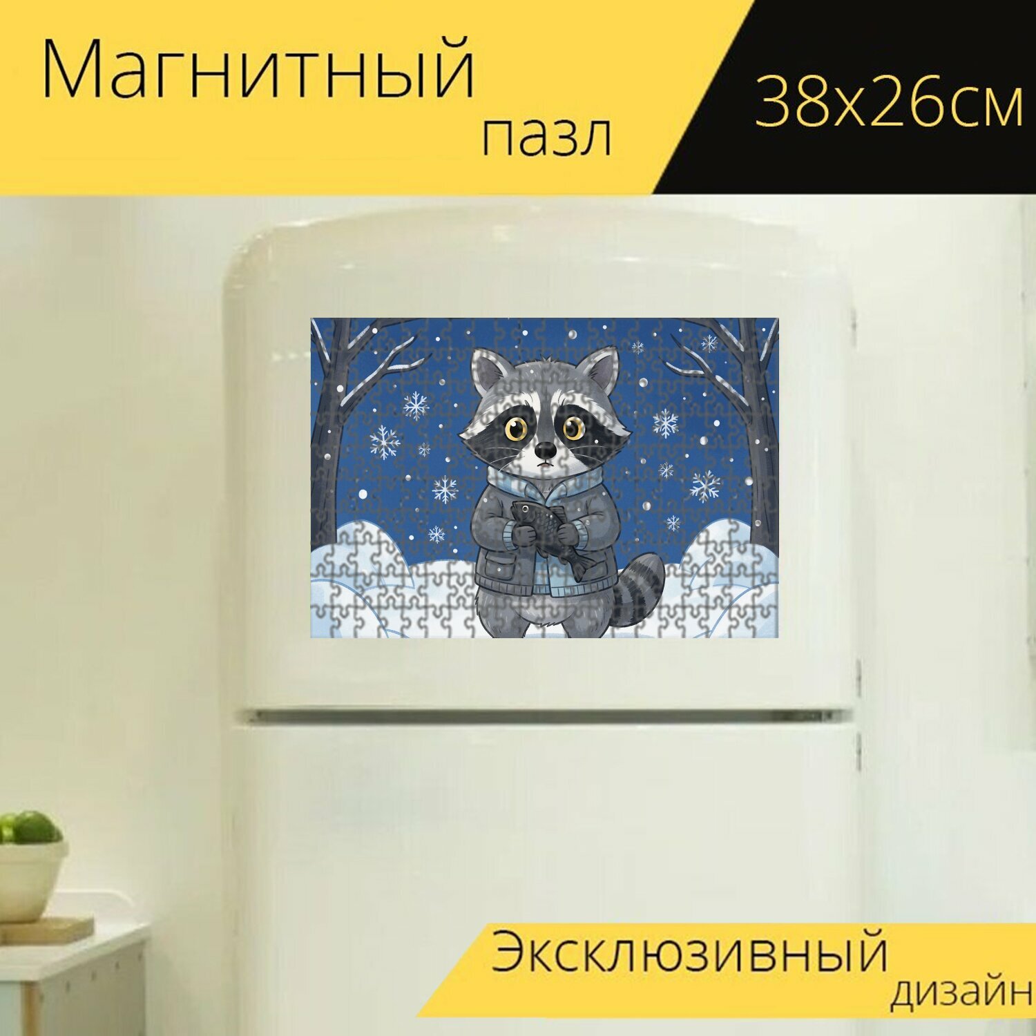 Магнитный пазл "Енот с рыбой зимой. Милый лесной зверек в теплой куртке и шарфе держит улов среди снега и снежинок. Детская иллюстрация в синих, серых и." для интерьера, 38х26 см.