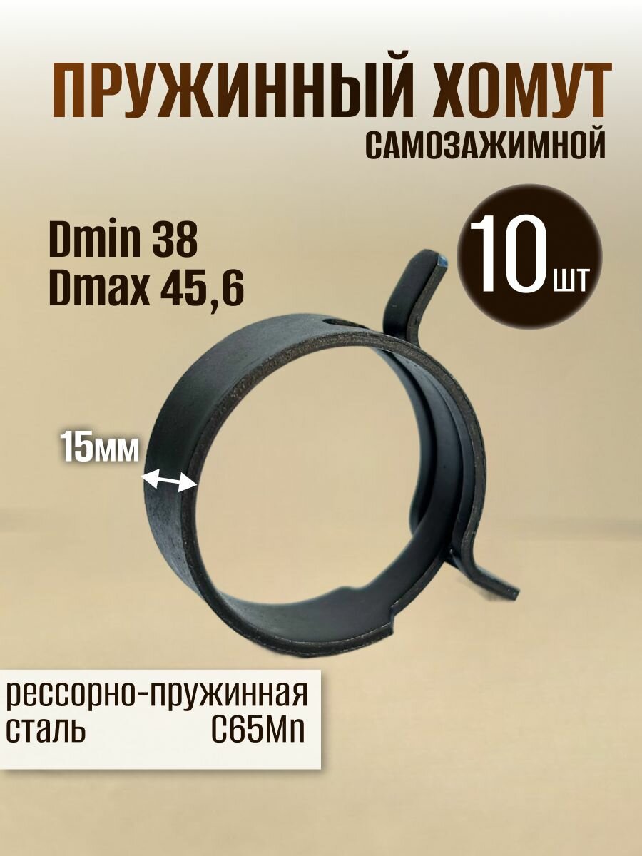 Хомут пружинный от 38 до 45,6 мм 10 шт.