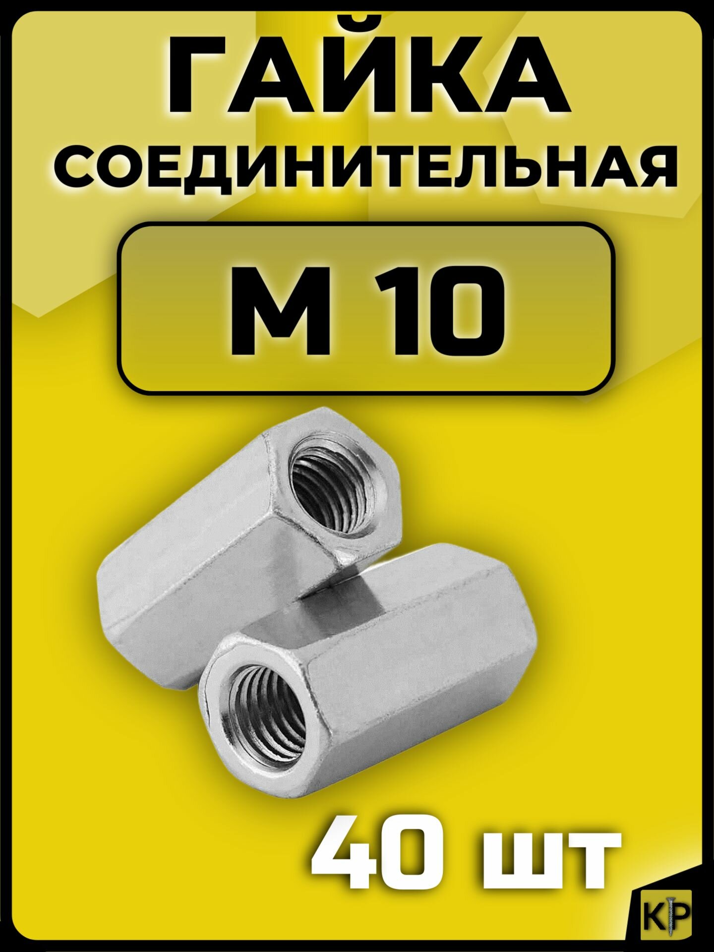 Гайка М10 соединительная 40 шт