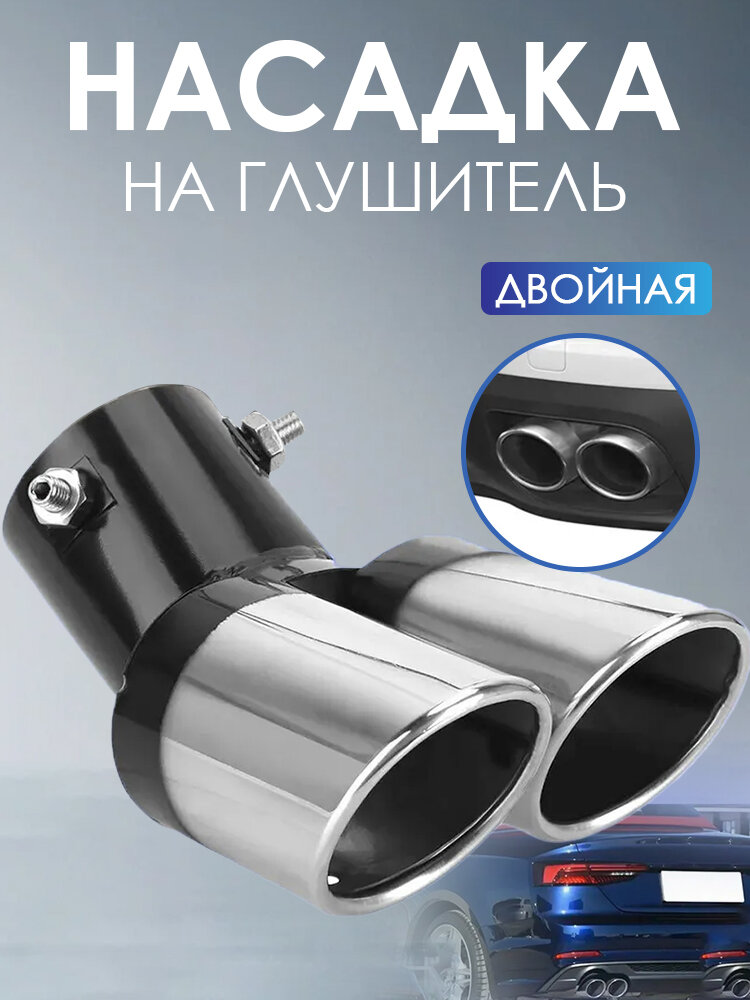 Насадка на глушитель двойная, круглая, универсальная Насадка на глушитель, Труба выхлопная, диаметр 63 мм, длина 170 мм