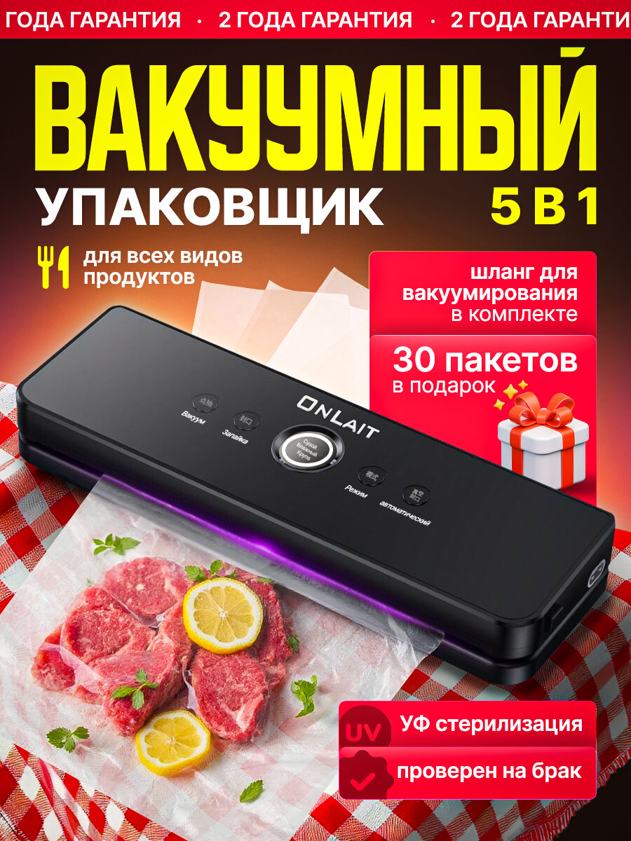 Вакууматор для продуктов, вакуумный упаковщик с пакетами с УФ стерилизацией