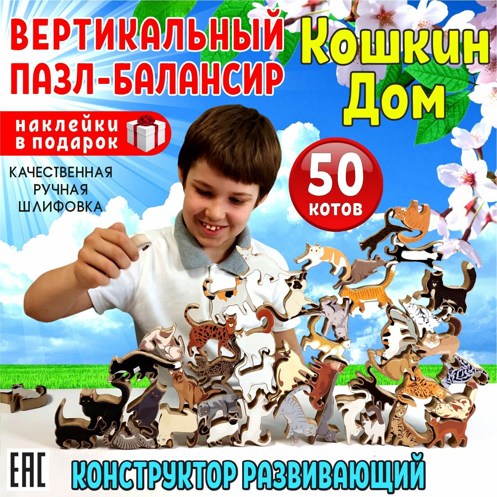 Дженарики балансир игра "Кошкин дом" 50 котов
