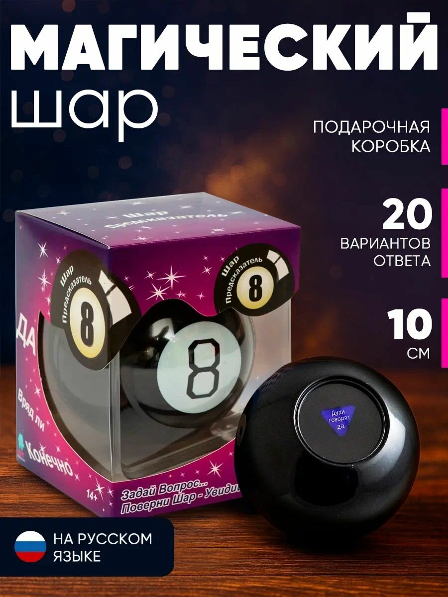 Магический шар желаний с предсказаниями судьбы, 20 вариантов