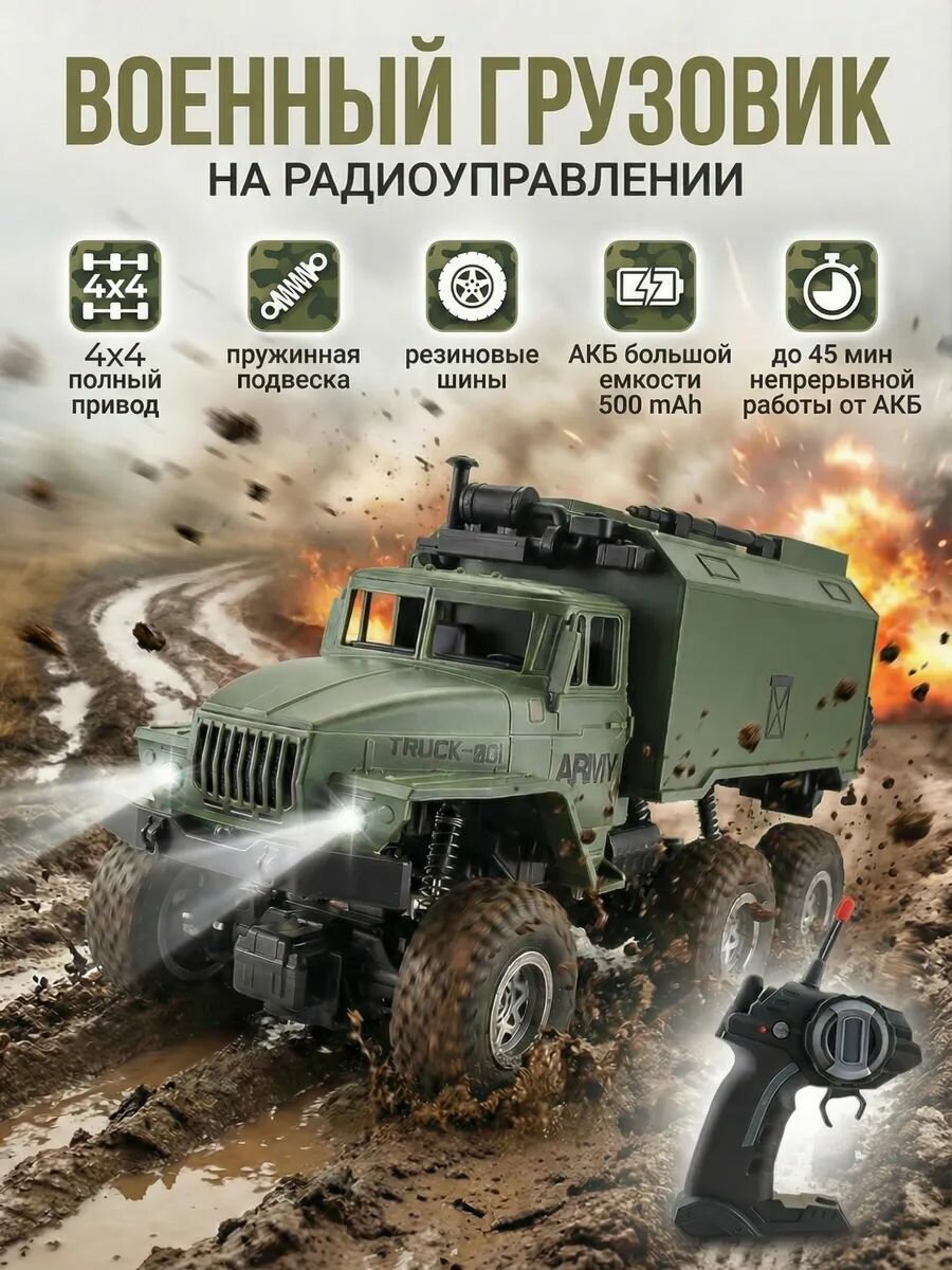 Машинка на пульте управления для мальчиков военный грузовик Урал на радиоуправлении